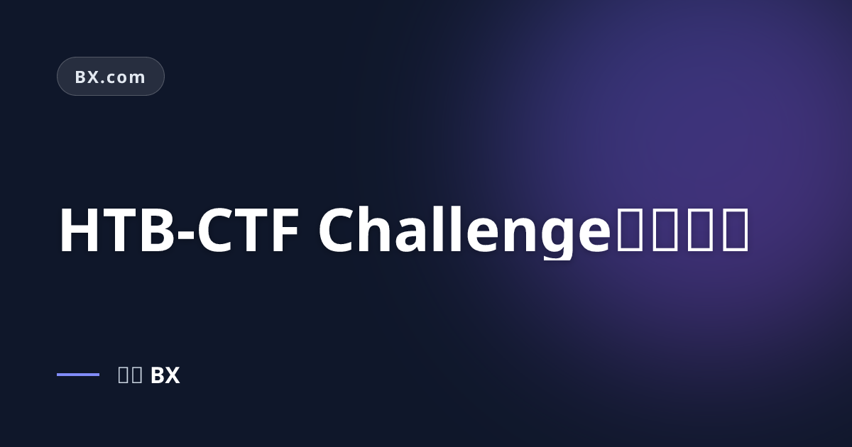 HTB-CTF Challenge做题记录 | BX